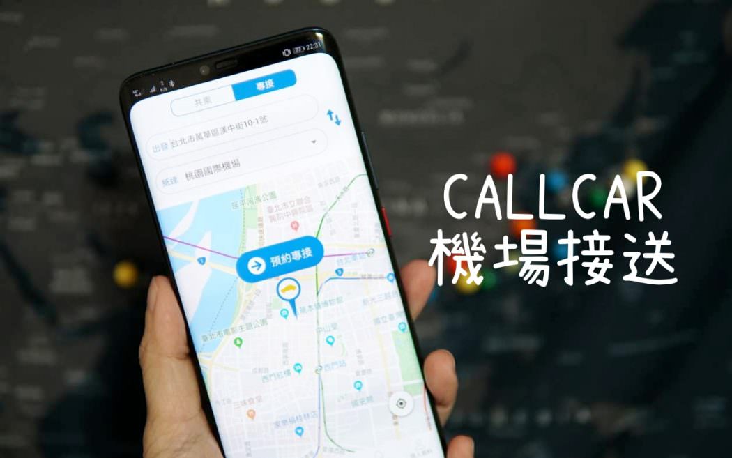 【機場接送】有專門接送也可共乘的 CallCar 應用程式，用手機就可以快速預約 - 巷子裡的生活