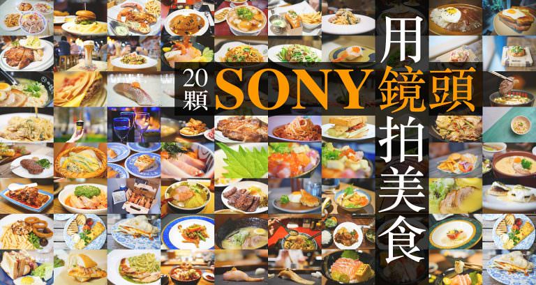 Sony 鏡頭美食圖鑑：20 顆鏡頭的美食實拍心得總整理 - 巷子裡的生活