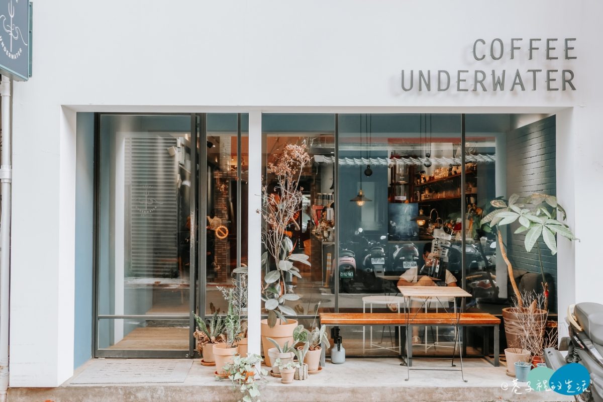 【南京復興咖啡】Coffee Underwater，集結風格、獨特與個性的質感咖啡廳 - 巷子裡的生活